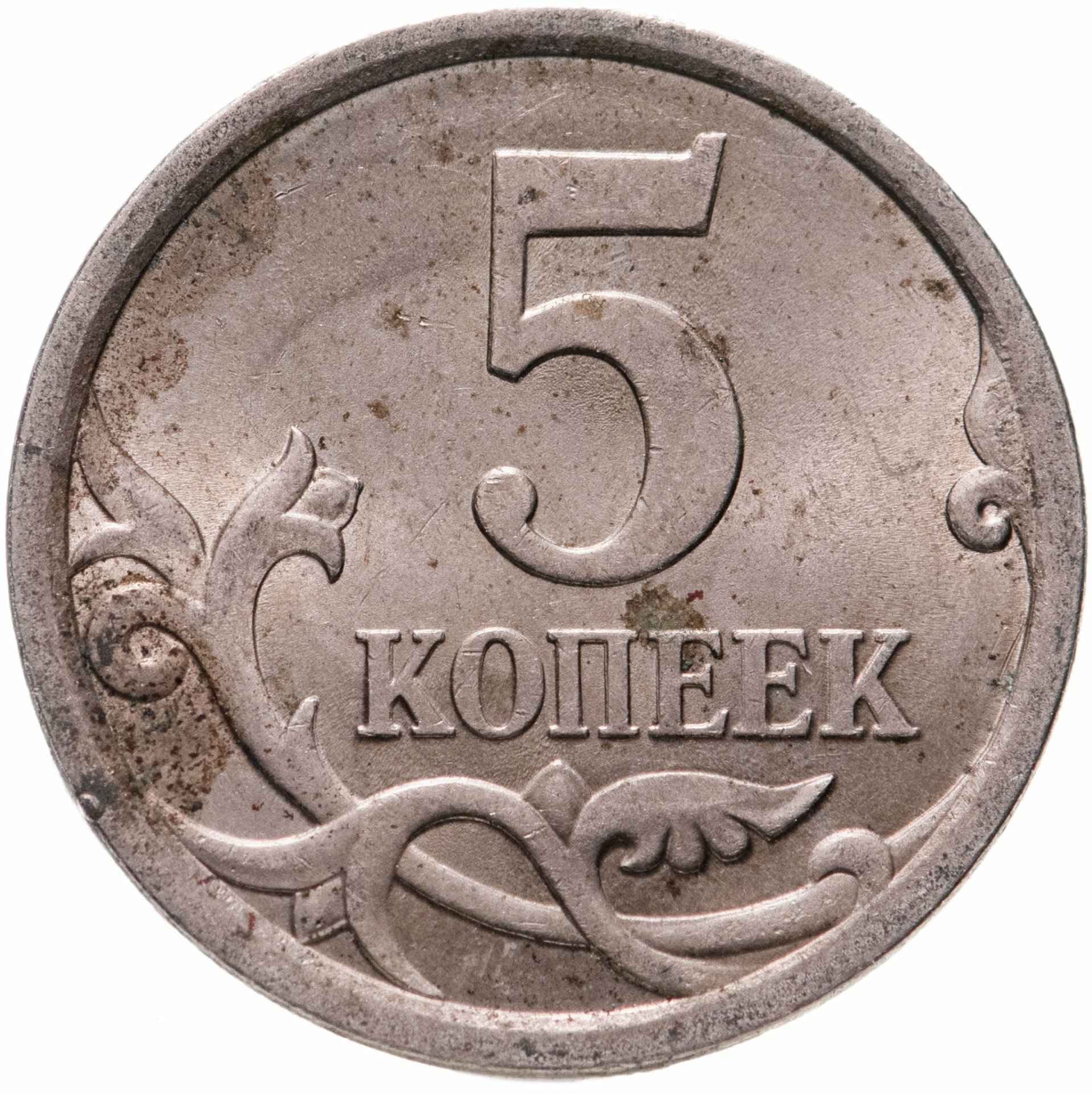 5 копеек 2007 СП, Сталь, в сохранности VF-XF