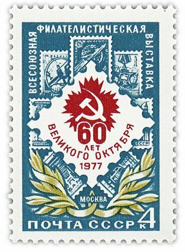 4 копейки 1977 "Филателистическая выставка60 лет Великого Октября"