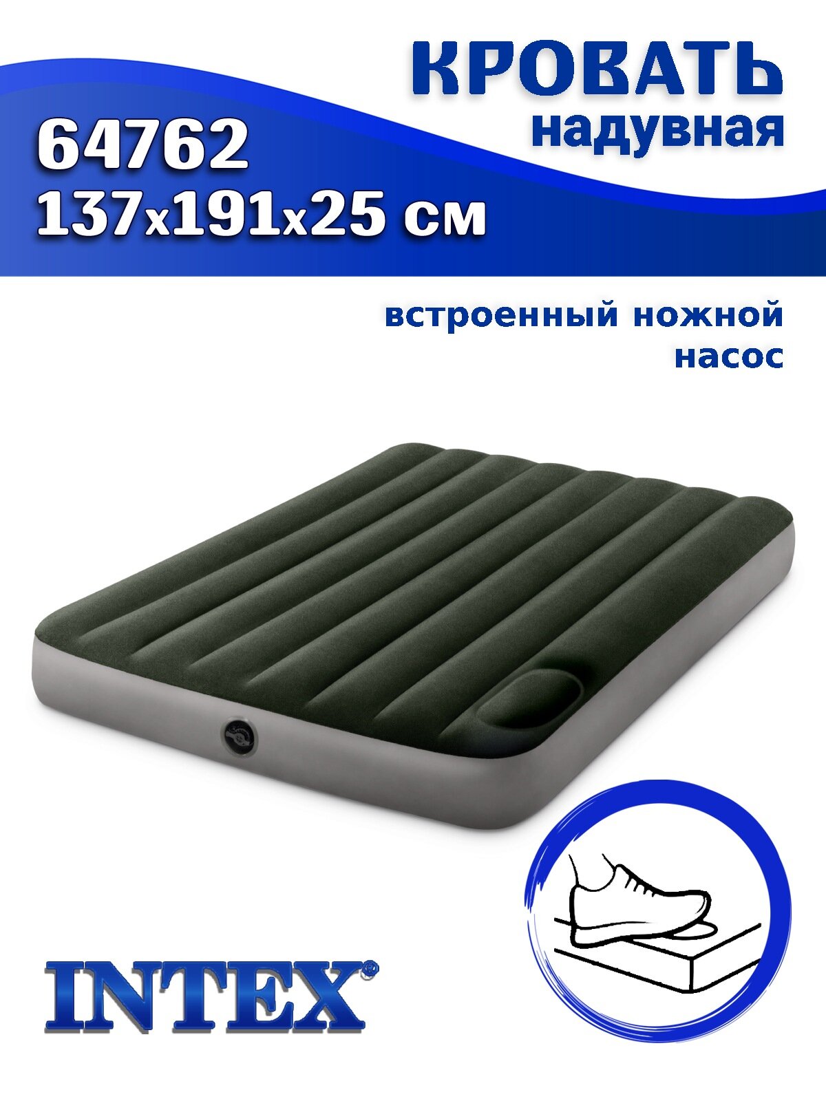 Кровать надувная INTEX 64762, встроенный насос "лягушка", 137x191х25 см