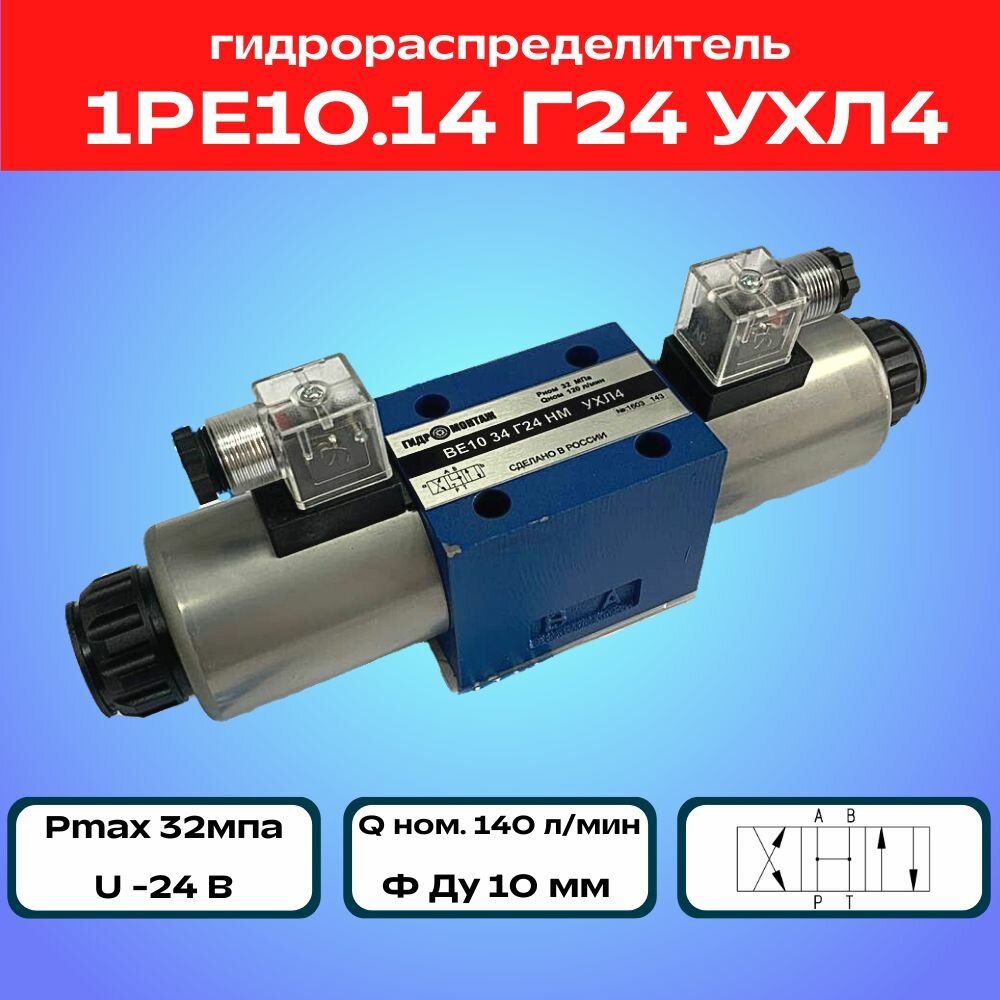 Гидрораспределитель 1РЕ10.14 Г24 УХЛ4