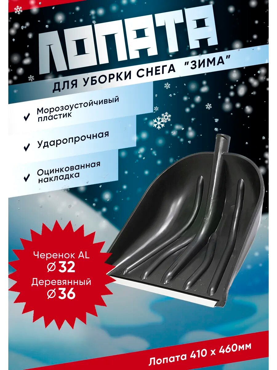 Лопата для уборки снега "зима"