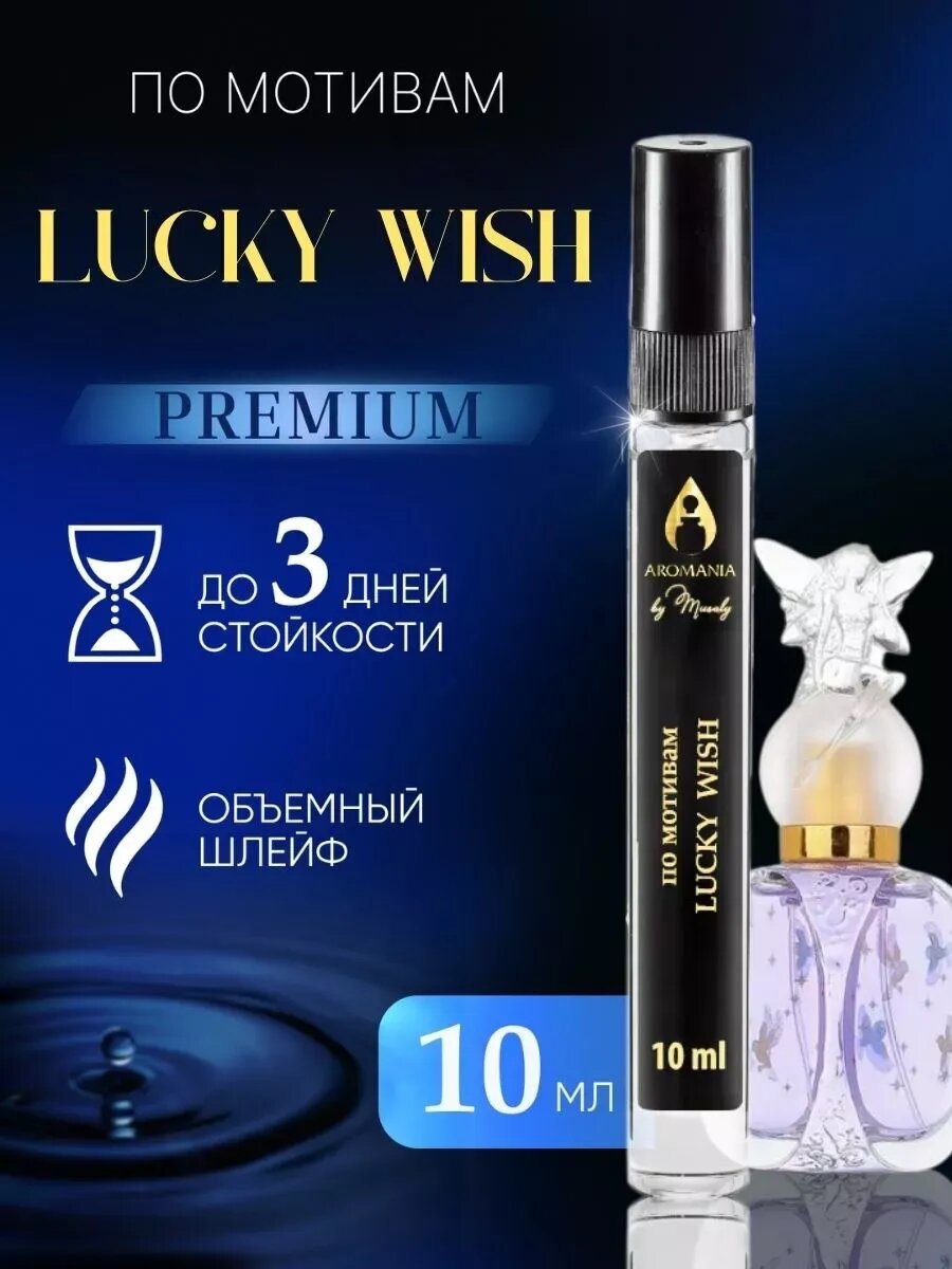 Духи по мотивам Lucky Wish