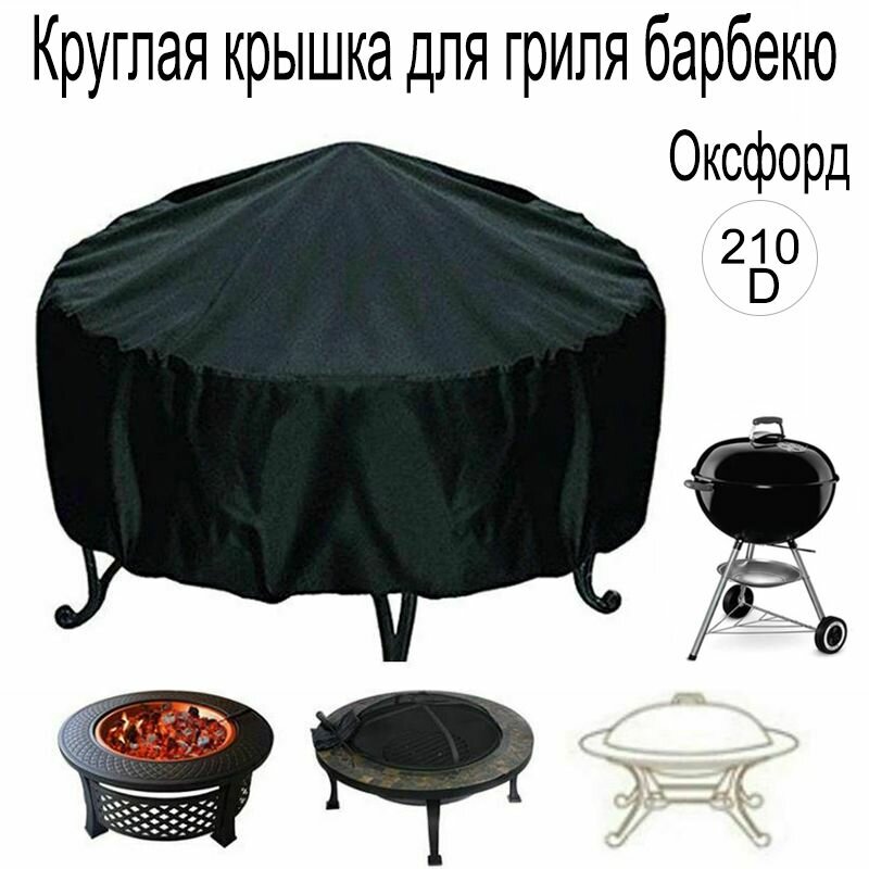 Круглая крышка для гриля барбекю, водонепроницаемая, из солнцезащитной ткани Оксфорд, для плиты