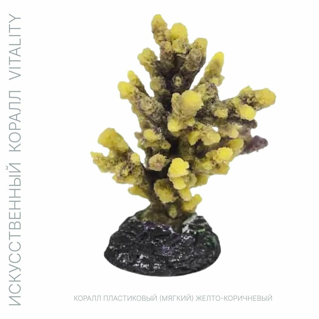Коралл пластиковый Vitality (мягкий) перламутровый желто-коричневый 8x7x10см (SH9032PUY)