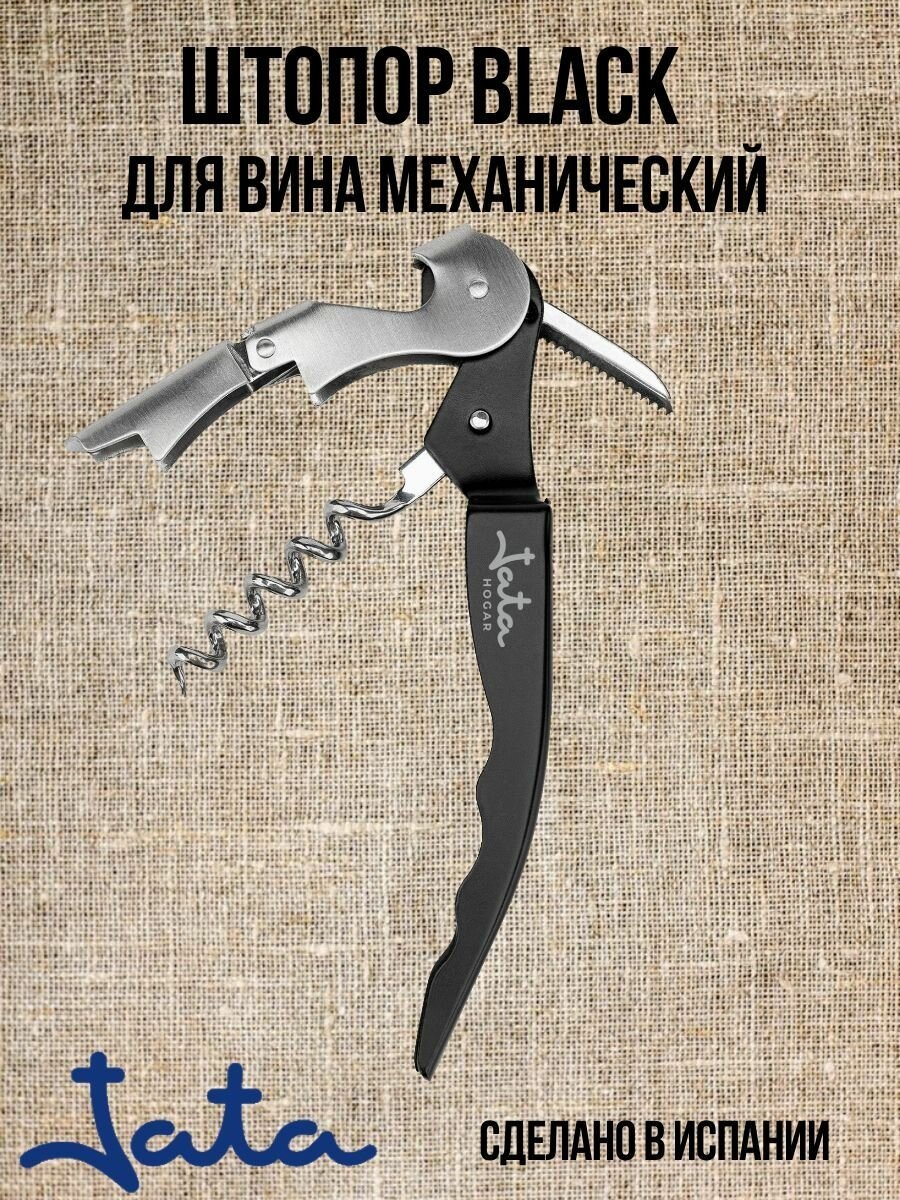 Штопор механический для вина 3 в 1 Jata Испания