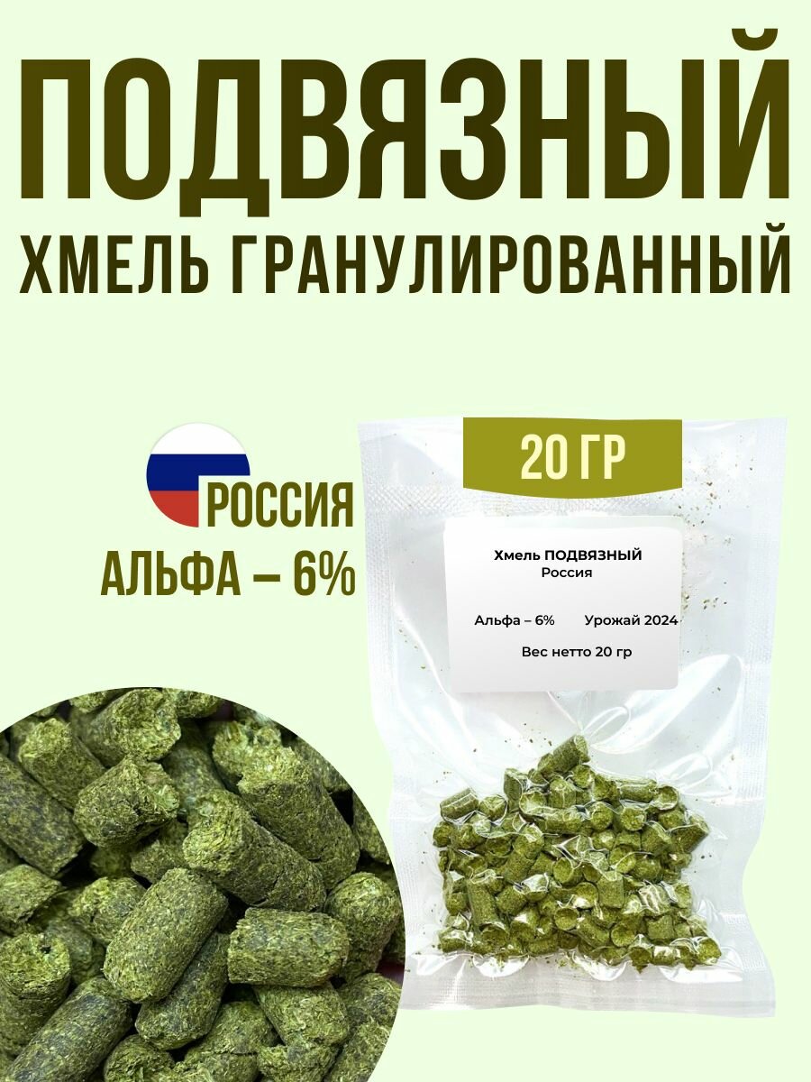 Хмель гранулированный Подвязный, 20 гр