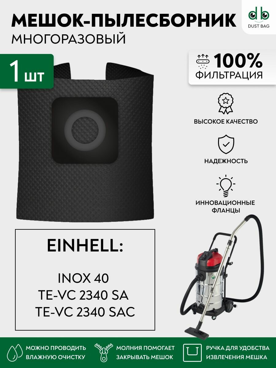 Мешок многоразовый для пылесосов Einhell TE-VC 2340 SA, Einhell TE-VC 2340 SAC