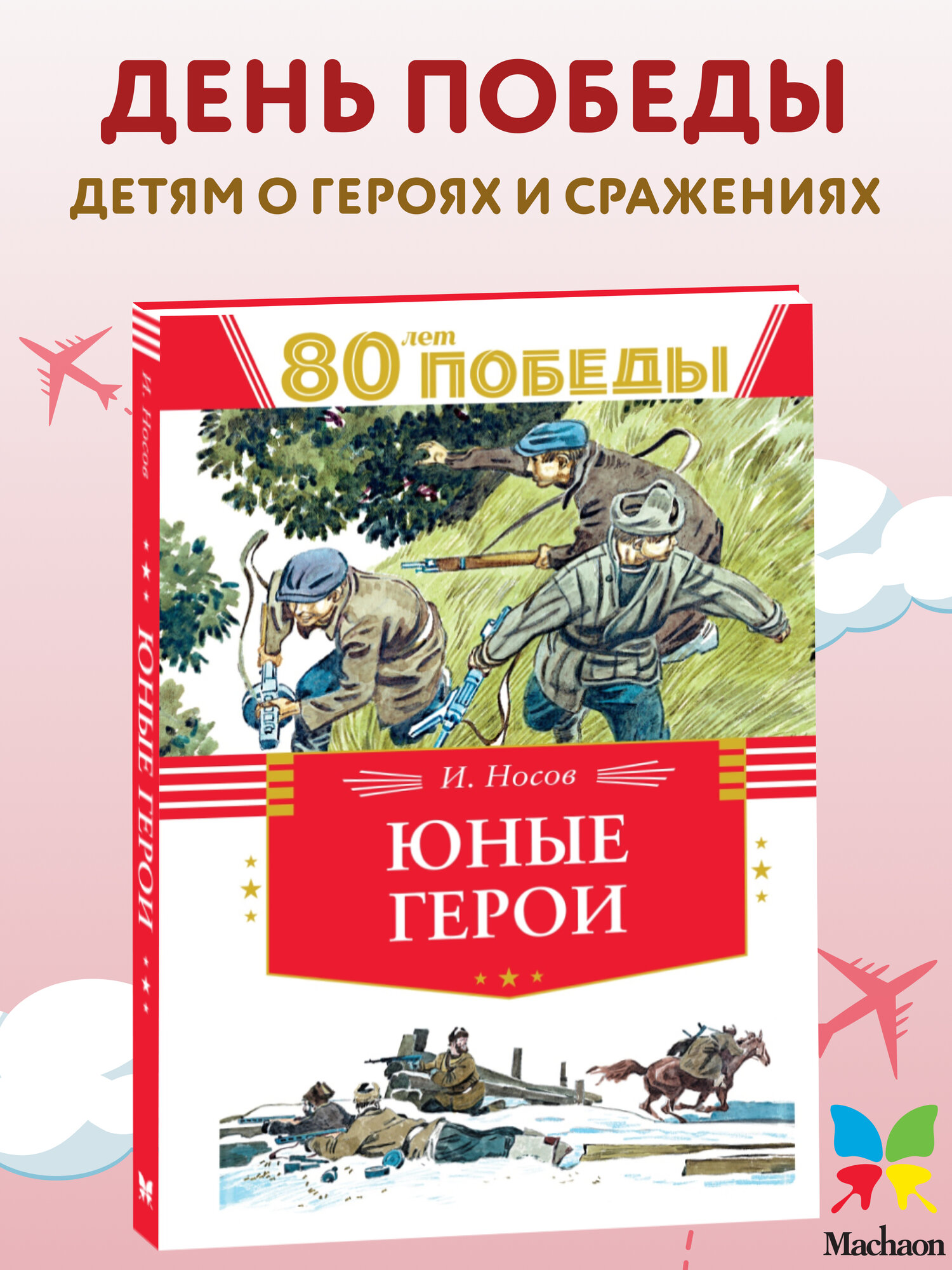 День Победы. Юные герои. Носов Игорь