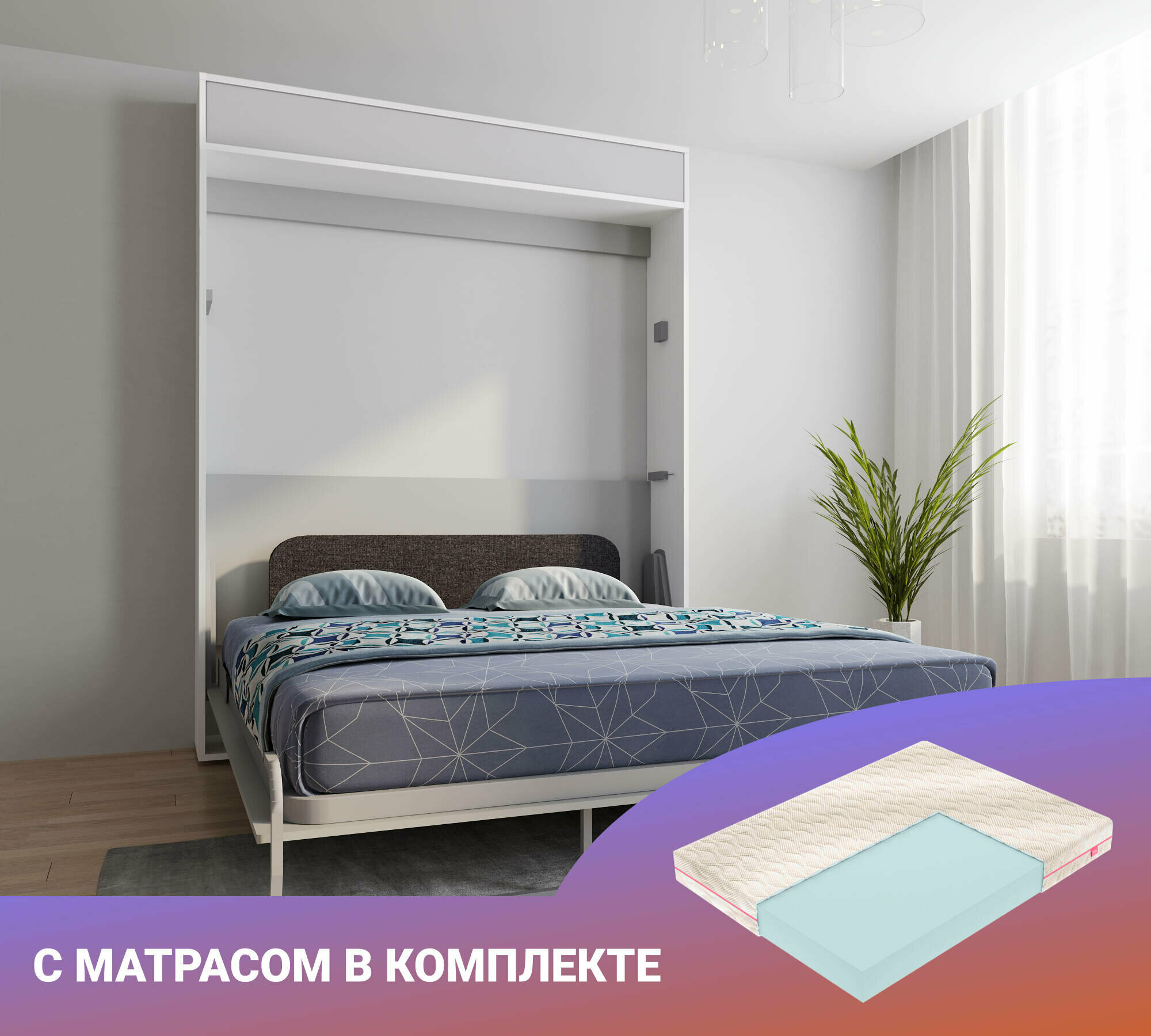 Шкаф кровать-трансформер с изголовьем Ergoroom Летто 1800 с антресолью Лайт Тренд, с матрасом