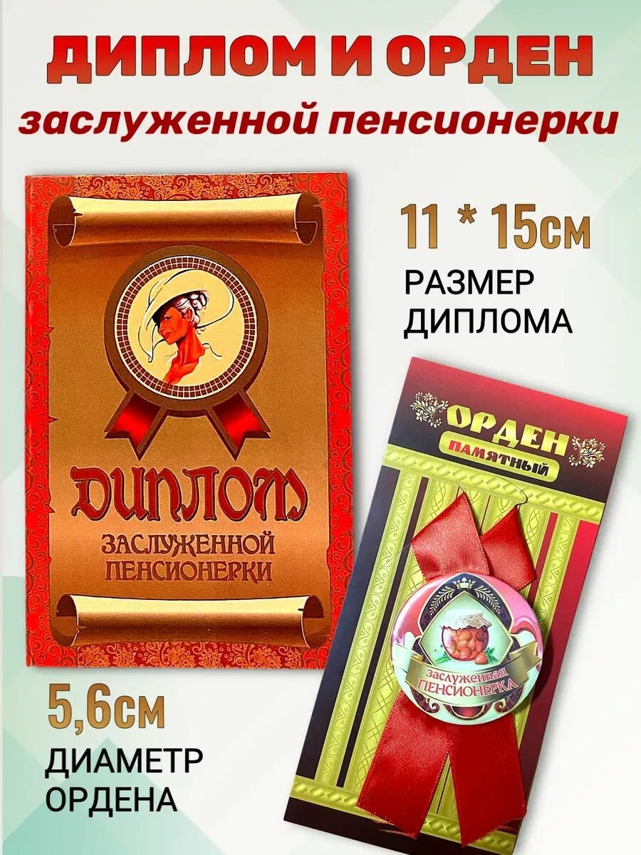 Набор "Диплом и орден "Заслуженной пенсионерки"