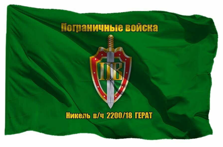 Флаг погранвойск Никель 2200/18 Герат, 70х105 см на сетке для флагштока