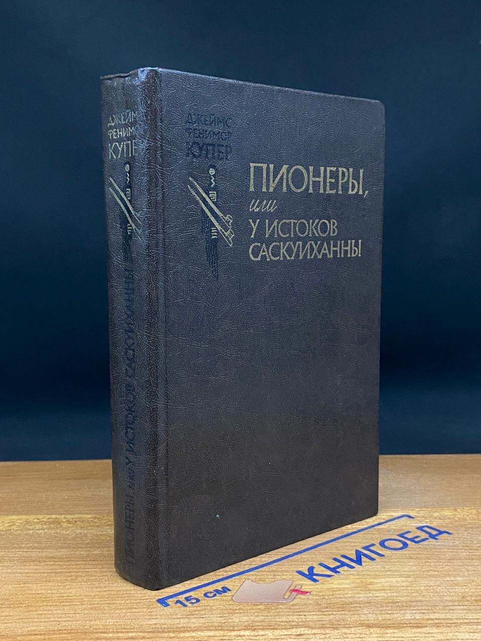 Книга. Пионеры, или у истоков Саскуиханны 1982 (2043002030802)