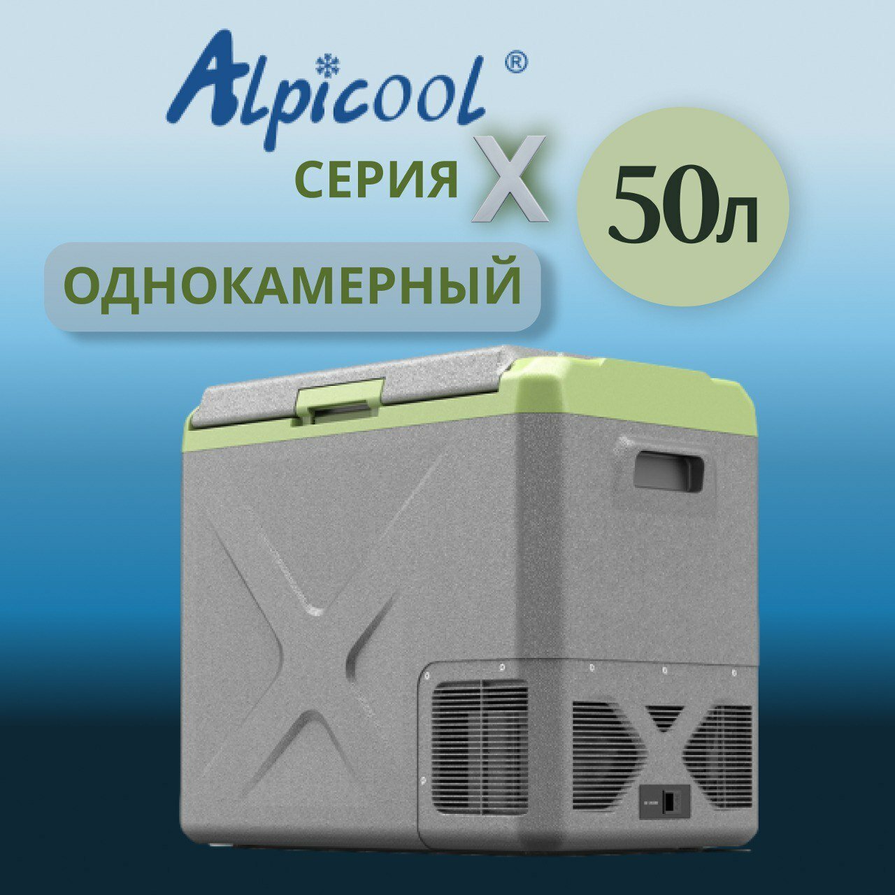 Автомобильный компрессорный холодильник Alpicool X50 (12/24/220В)