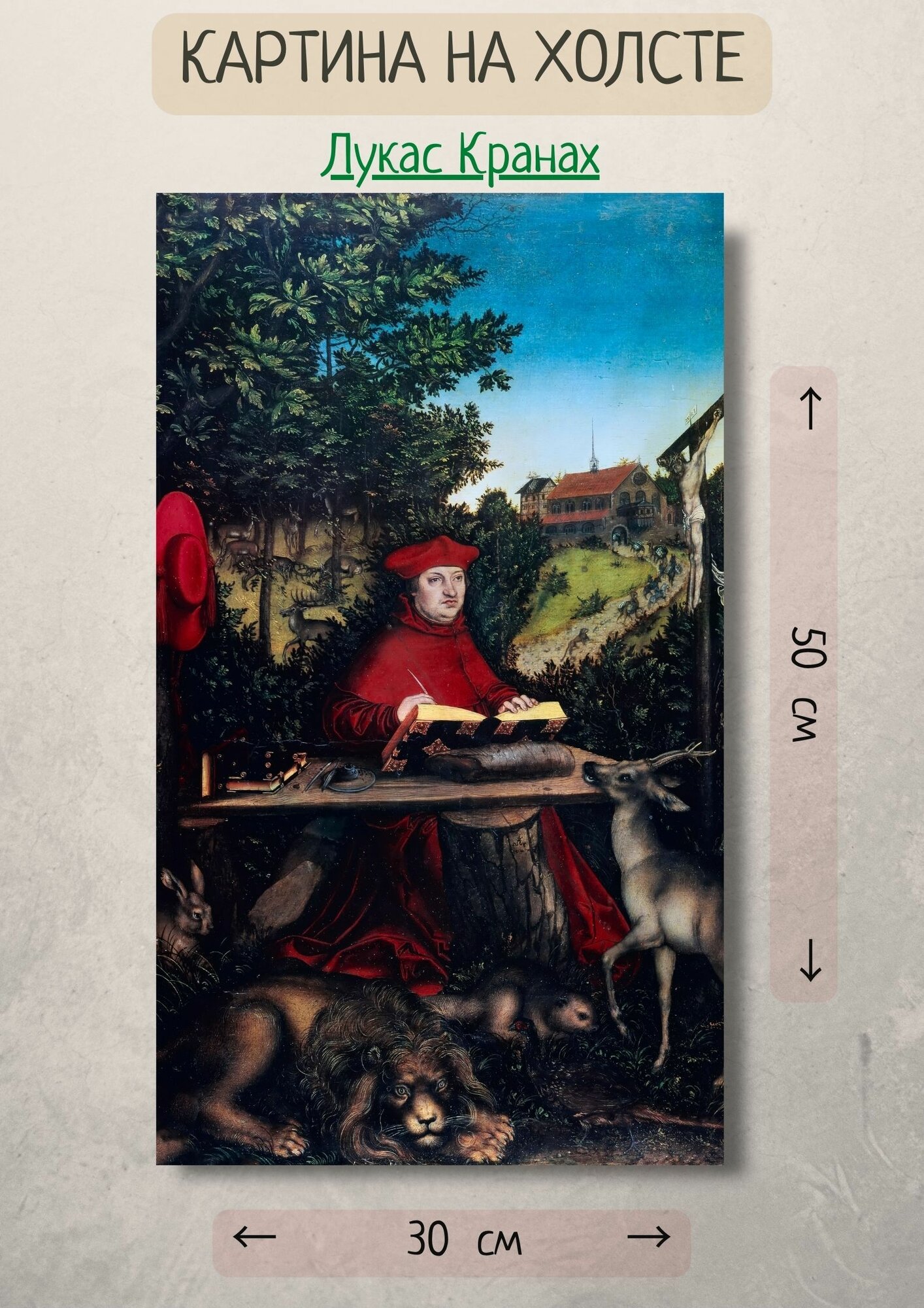 Лукас Кранах I "Кардинал Альбрехт Бранденбургский в образе св Иеронима". Картина 50х30 см на стену