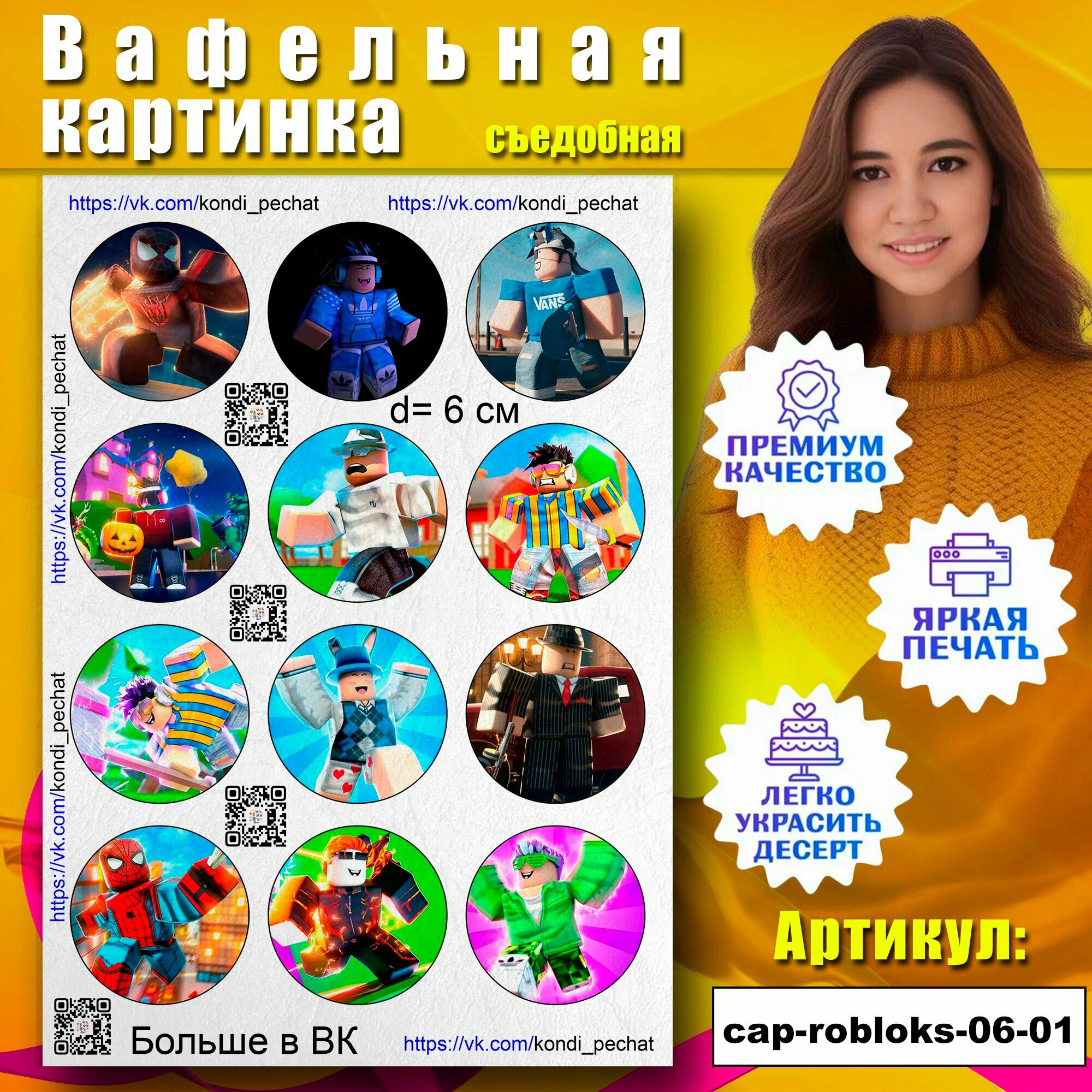 Cъедобные вафельные картинки ROBLOKS