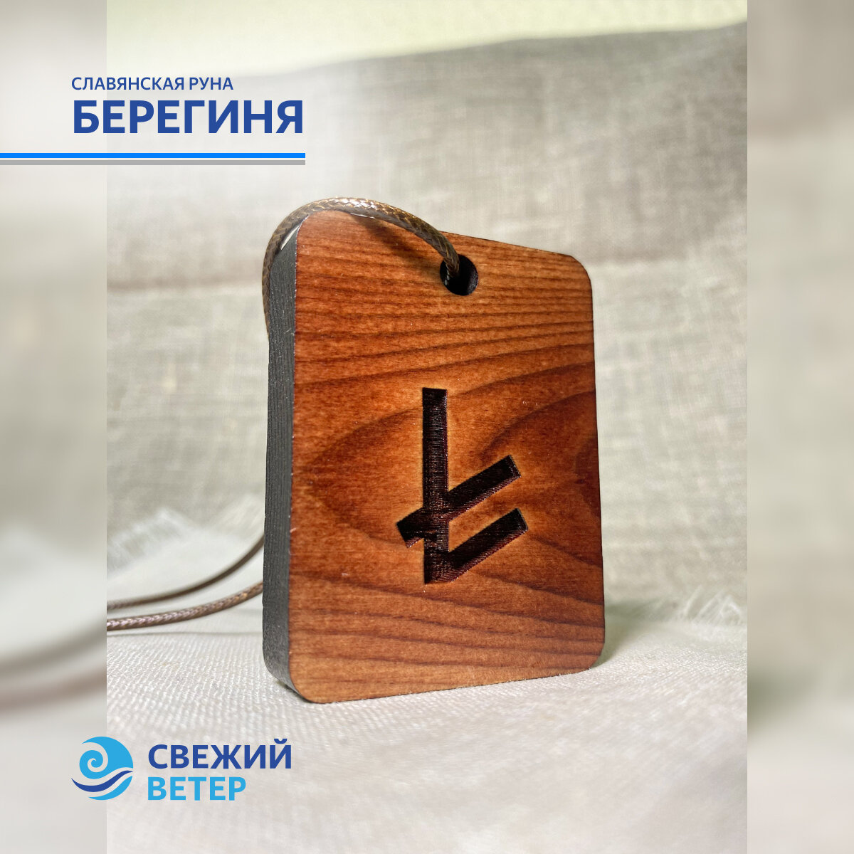 Славянская руна "Берегиня"