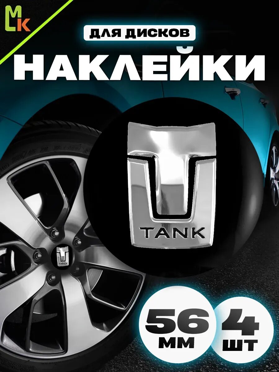 Комплект наклеек на диски "Tank", алюминиевые, комплект 4 шт