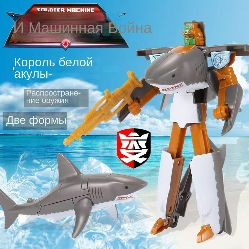 Игрушка Робот-трансформер Без бренда "Белая акула", металл, управление со смартфона