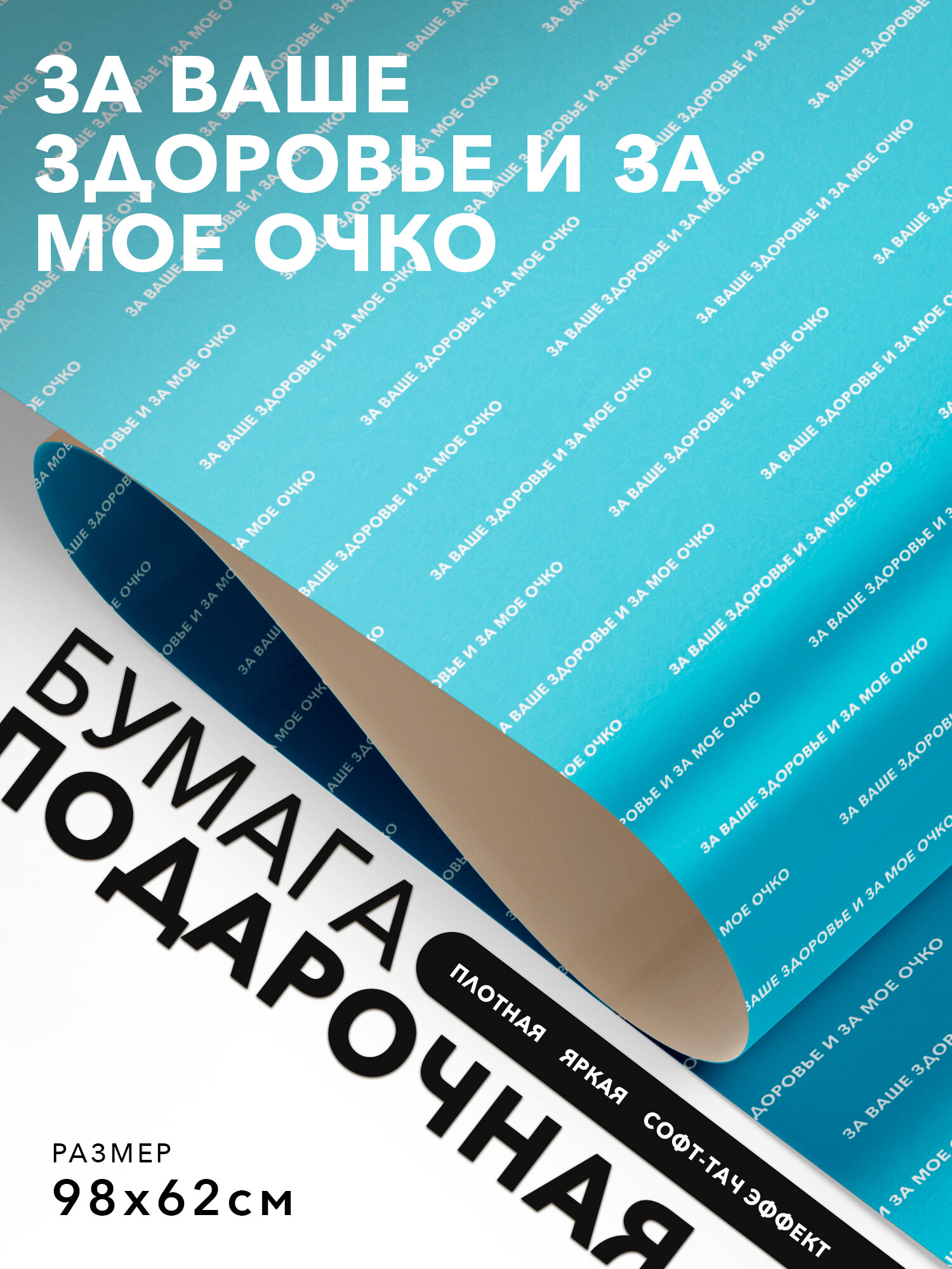 Подарочная бумага с надписями, Joyoi, За ваше здоровье и за мое очко 98х62см, софт-тач эффект, плотная.