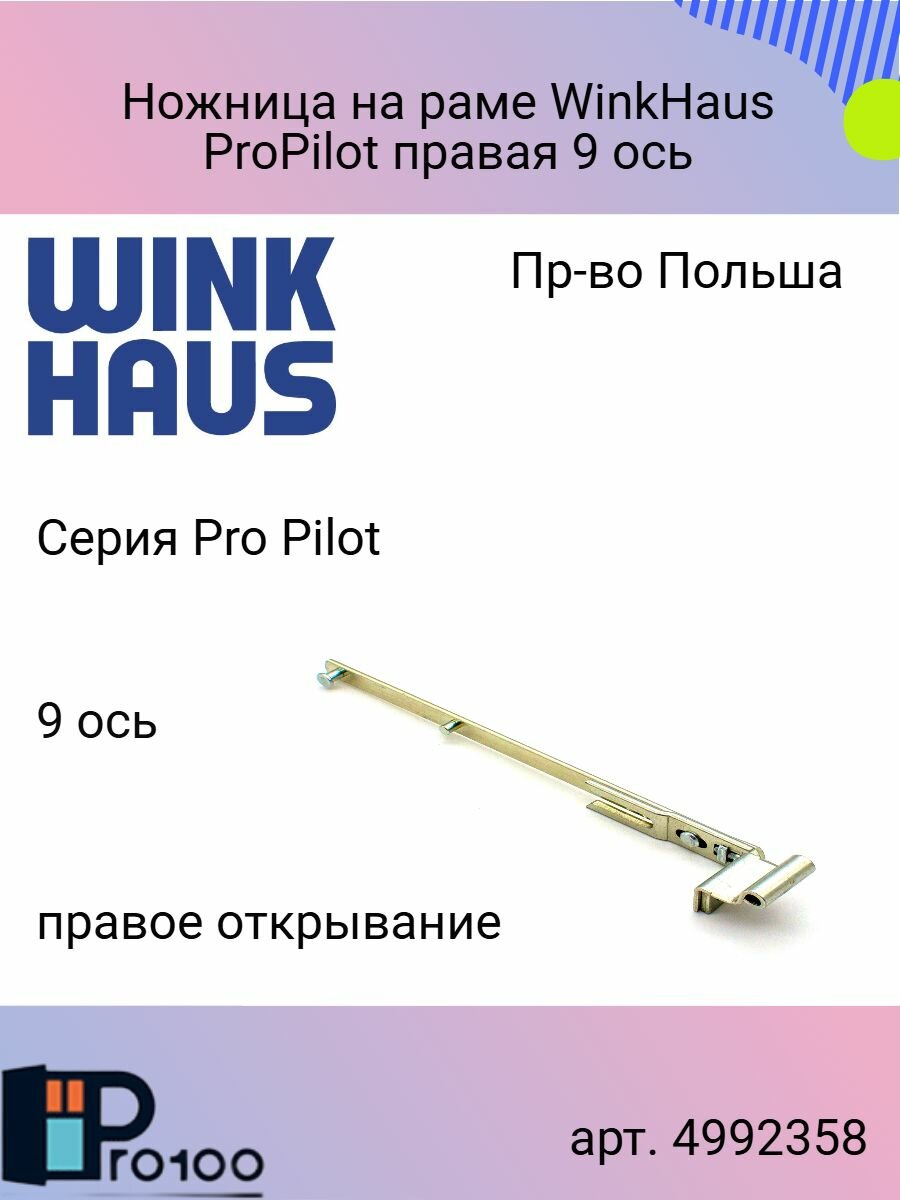 Ножницы WinkHaus ProPilot на раме SK. U.1.20-9 ось правое открывание арт. 4992358