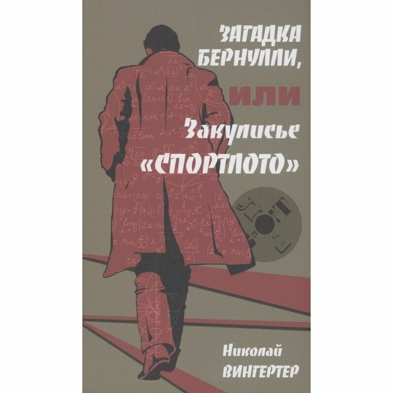 Книга КниговеК Загадки Бернулли, или Закулисье "Спортлото". 2022 год, Вингертер Н.
