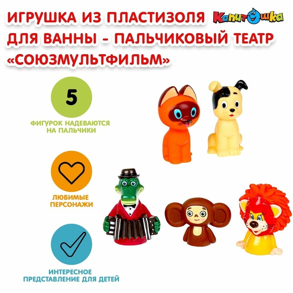 Игрушки для ванны Капитошка Кукольный Театр, Союзмультфильм 5 героев, пальчиковый, в блистере, от 3 лет
