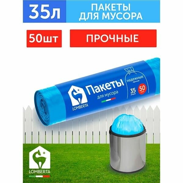 Пакеты для мусора LOMBERTA Прочные, голубые, ПНД, 50 шт, 35 л