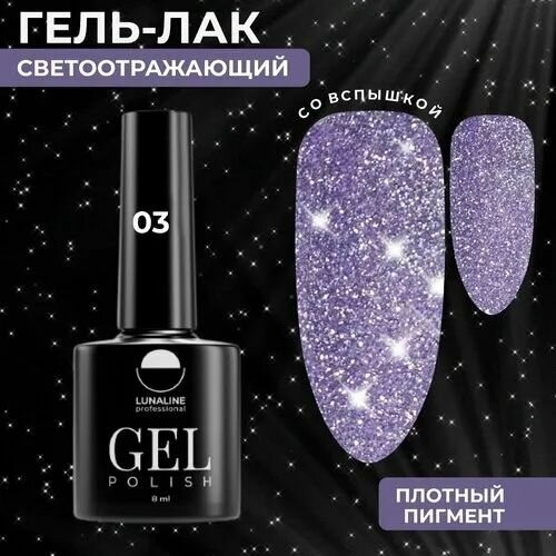Гель-лак для ногтей Luna Line "Professional", Star Light, тон 03