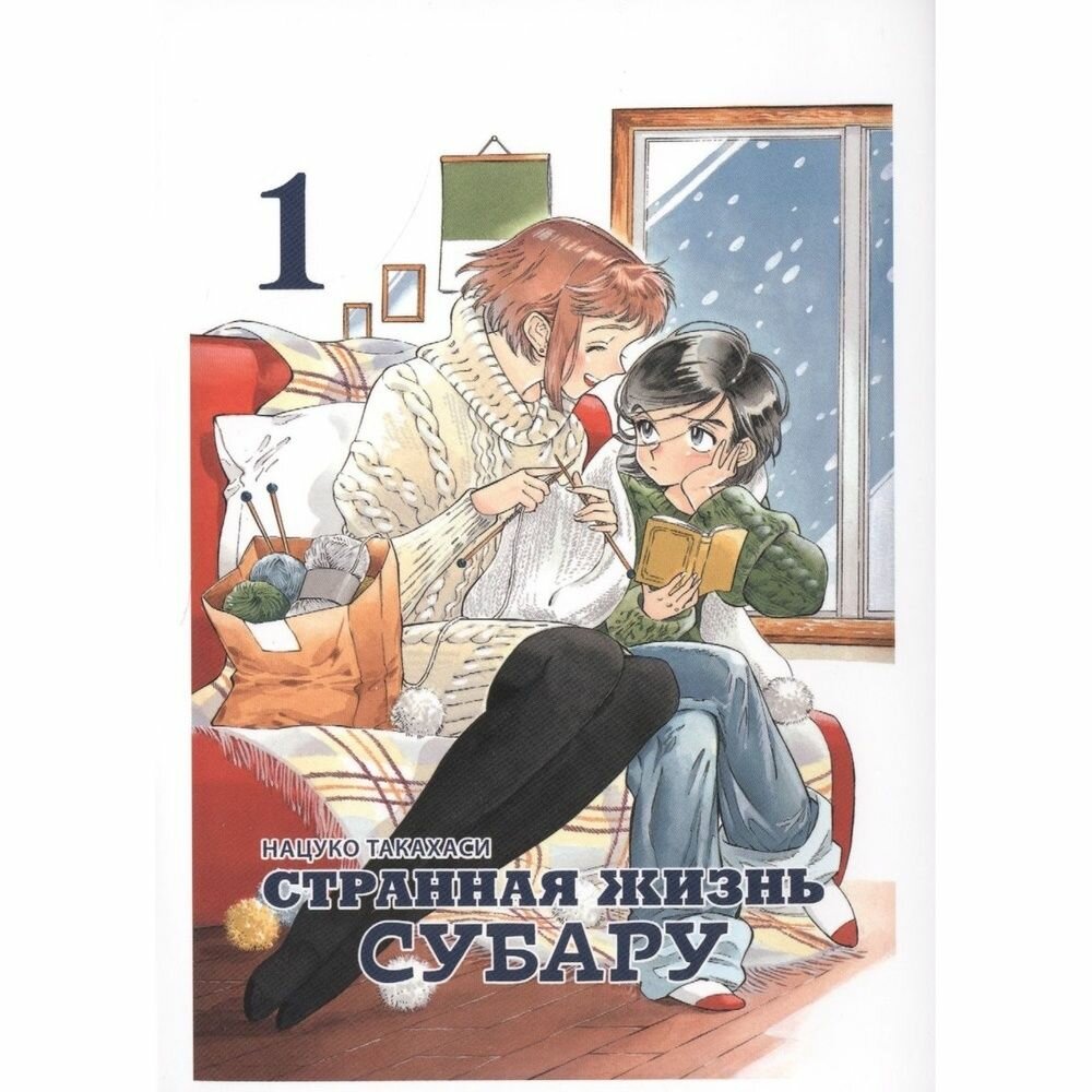 Манга Фабрика Комиксов Странная жизнь Субару. Том 1. 2019 год, Нацуко Такахаси