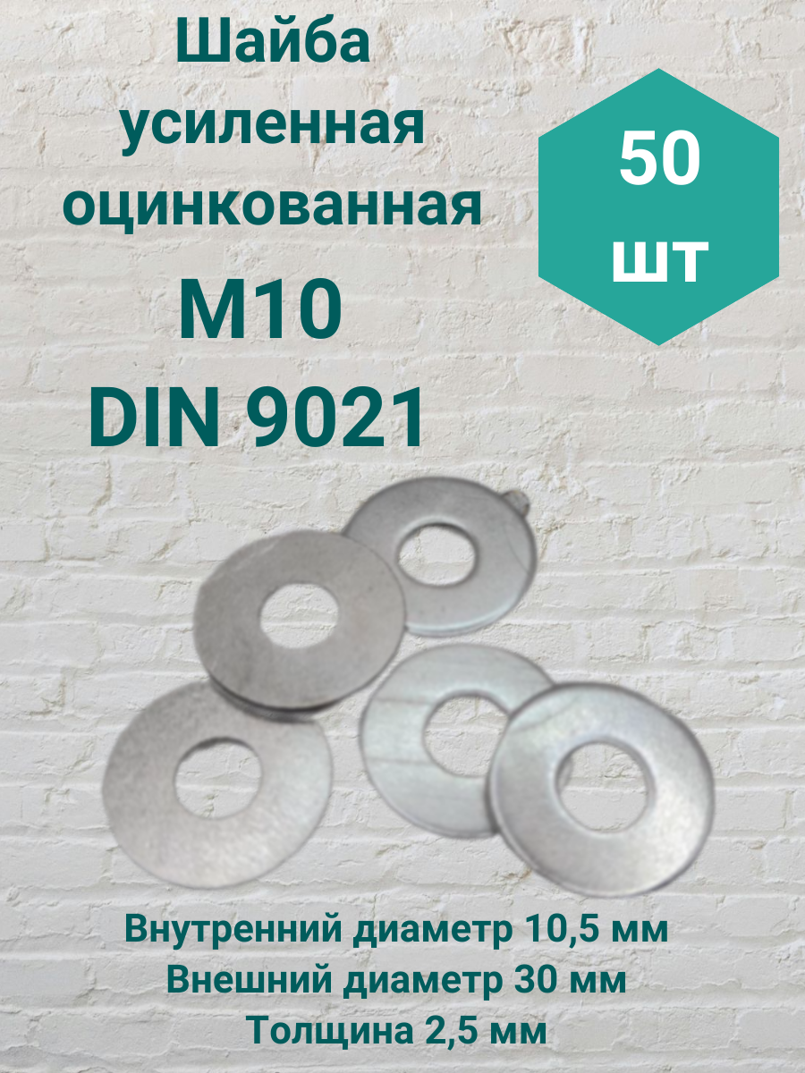 Шайба усиленная М10 DIN 9021 50шт