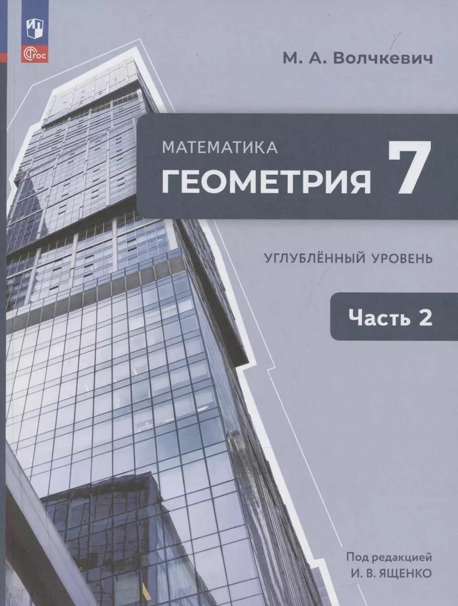Учебное пособие Просвещение Волчкевич. Математика. Геометрия. 7 класс. Углубленный уровень. В 2 частях. Часть 2, соответствует ФГОС 2021 года, 2024 год