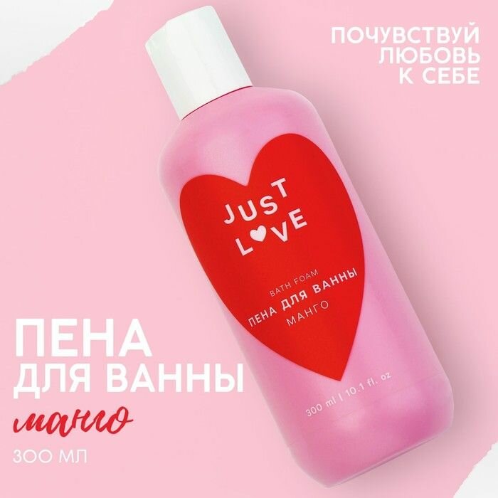 Пена для ванн Чистое счастье "Just Love" аромат манго, 300 мл