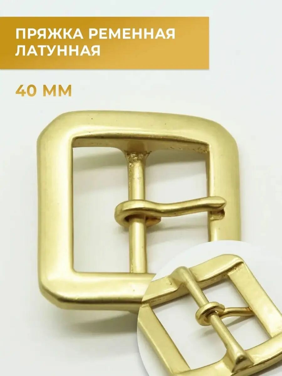Пряжка для ремня / ременная латунная, ширина 40 мм 8-образная