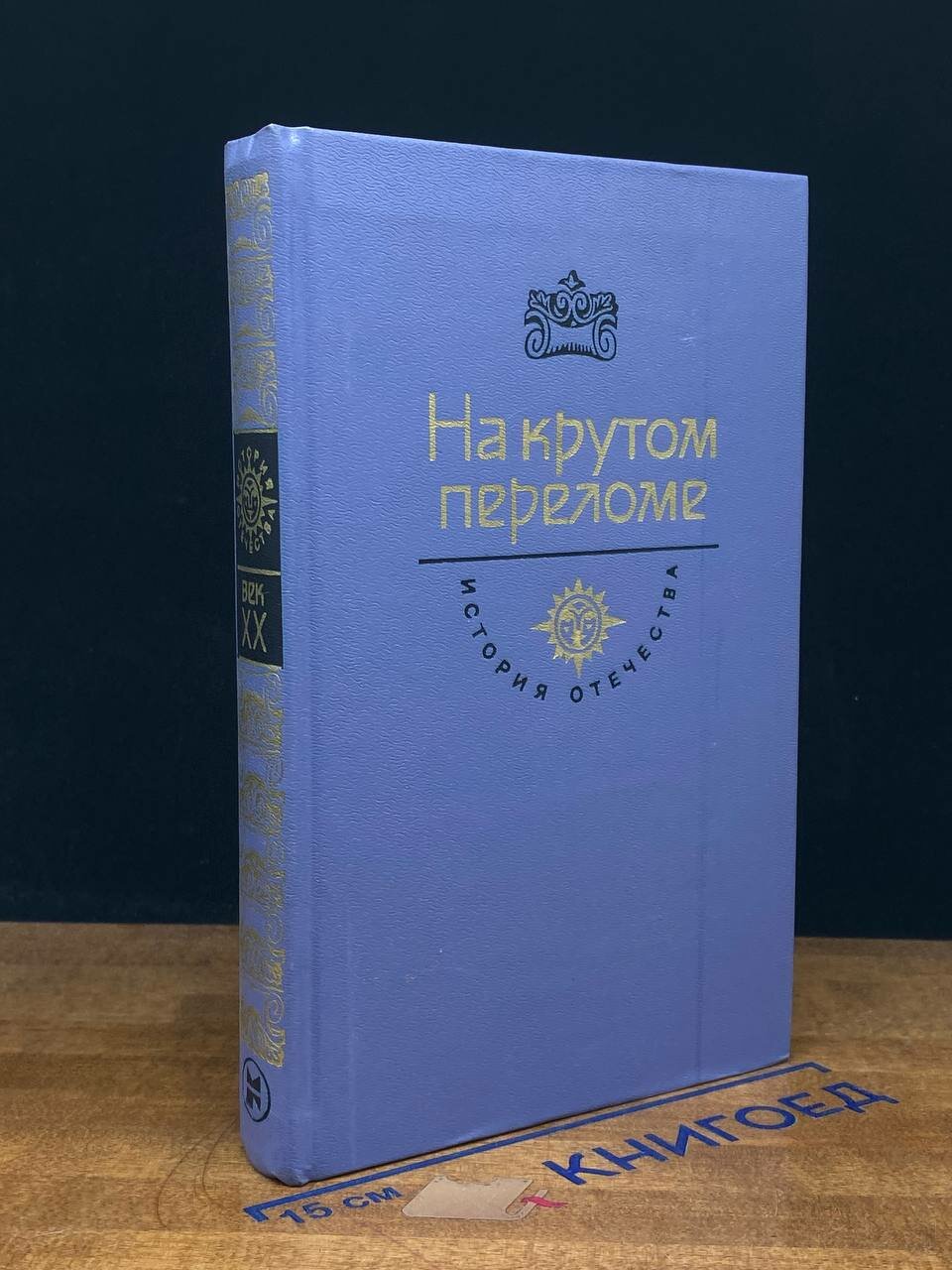 Книга. На крутом переломе 1984 (2043002066986)