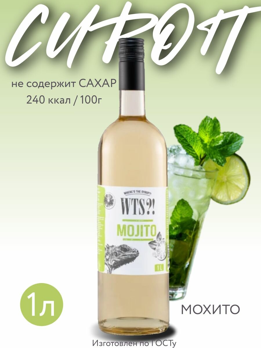 Сироп WTS! Мохито без сахара для кофе, коктейлей, десертов, лимонада и мороженого, 1 л