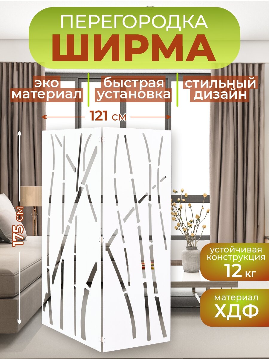 Ширма перегородка для зонирования комнаты 2 створки 121х175 см. Бамбук белая