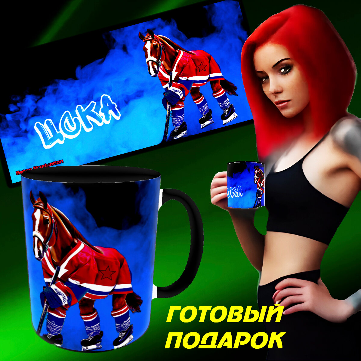 Кружка Baton Production "Хоккейный конь цска" - Готовый подарок, керамика, 300 мл, 1 шт