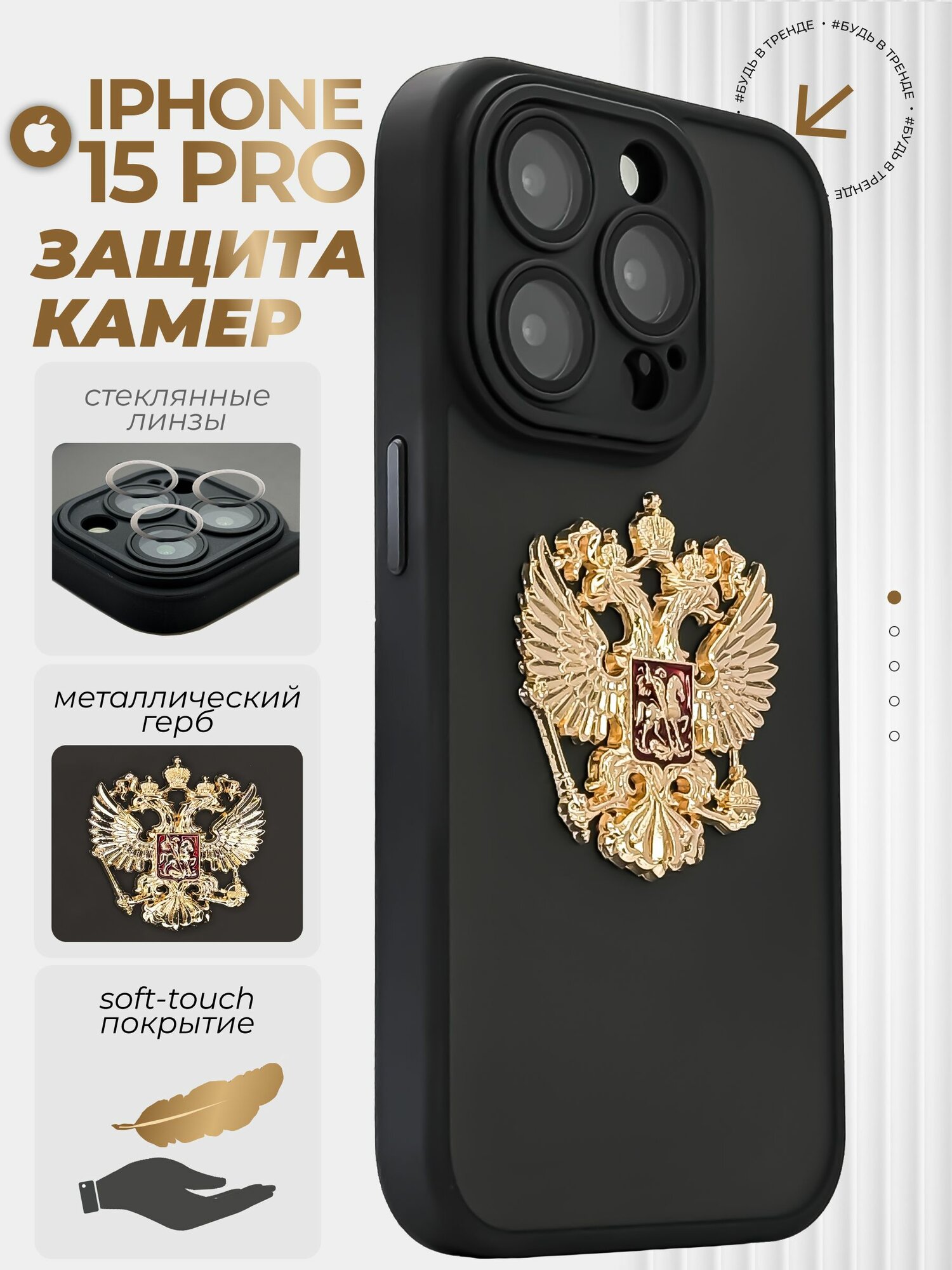 Чехол на iPhone 15 Pro с защитой камеры с Гербом России