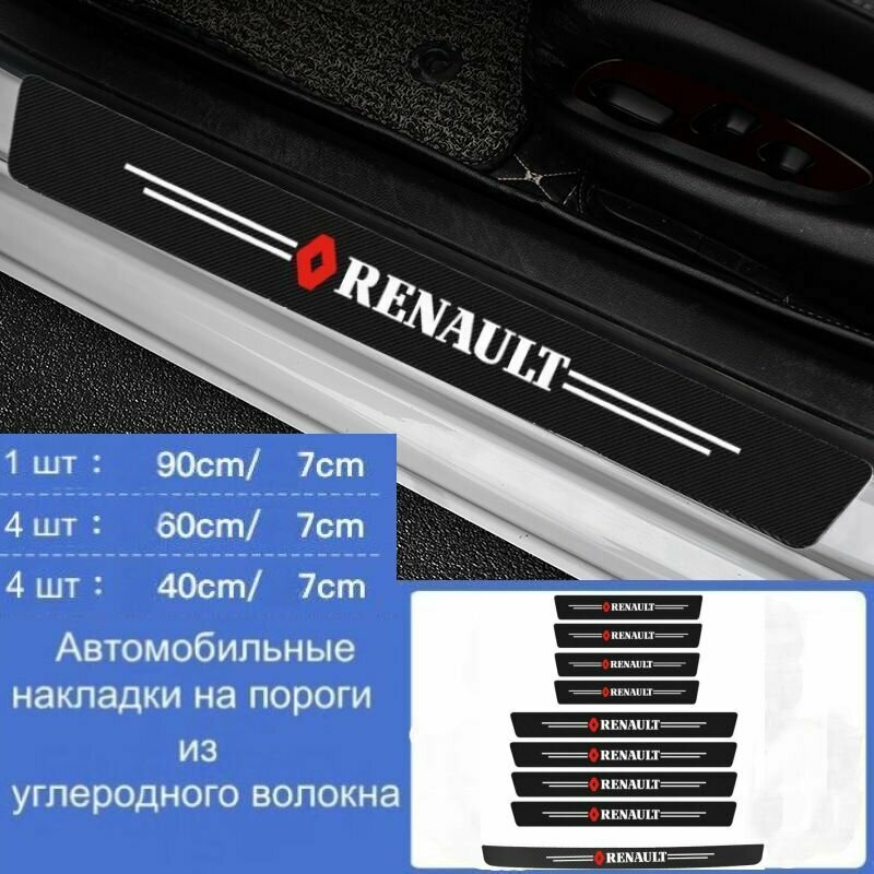 Накладки на пороги автомобиля Renault / набор из 9 предметов (4 передних двери + 4 задних двери + 1 задний бампер)