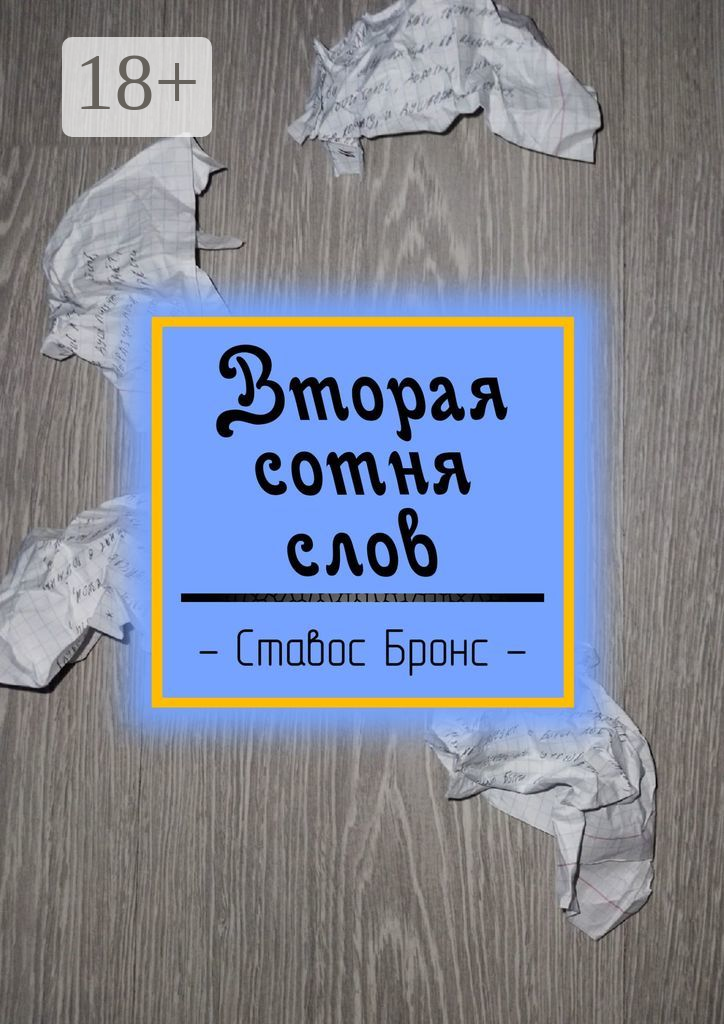 Вторая сотня слов