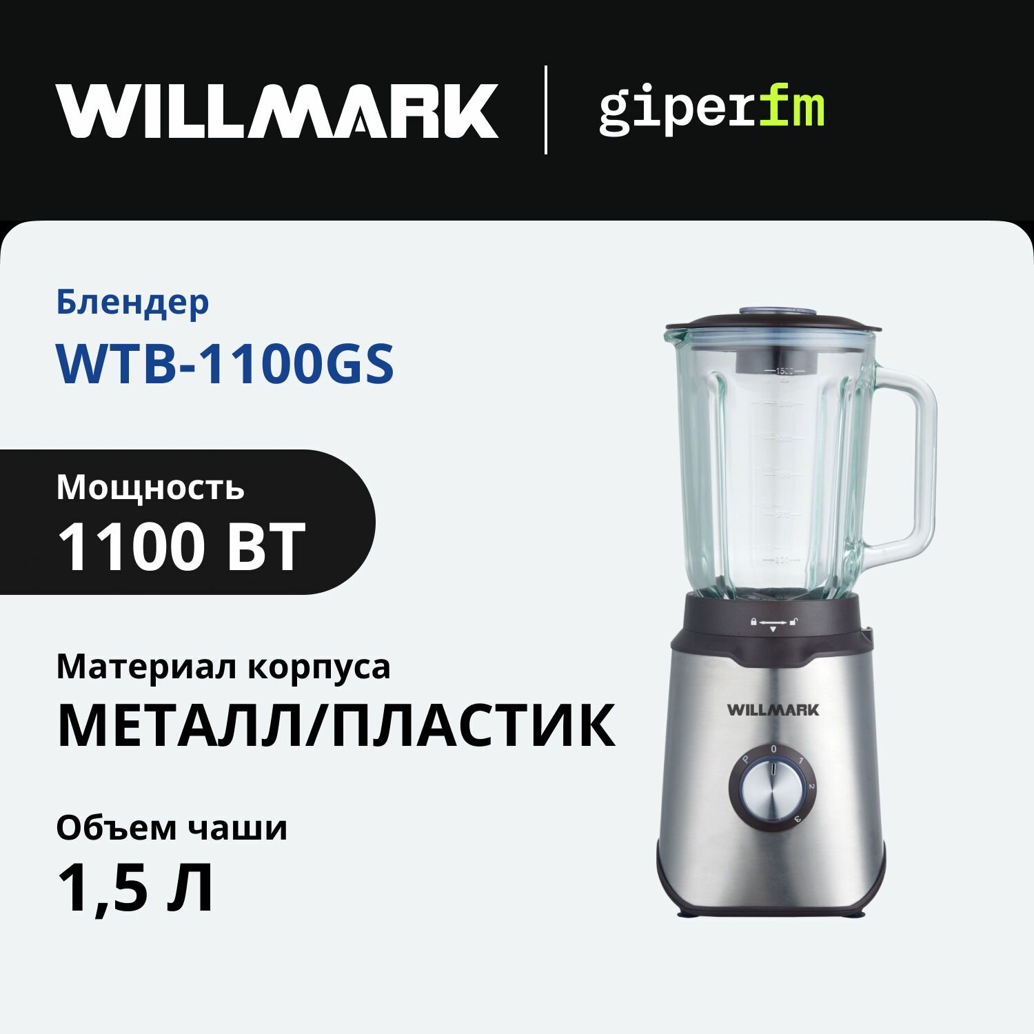 Блендер стационарный WILLMARK WTB-1100GS, мощность 1100 Вт, объем кувшина 1.5 л, 3 скорости, импульсный режим, серебристый/черный