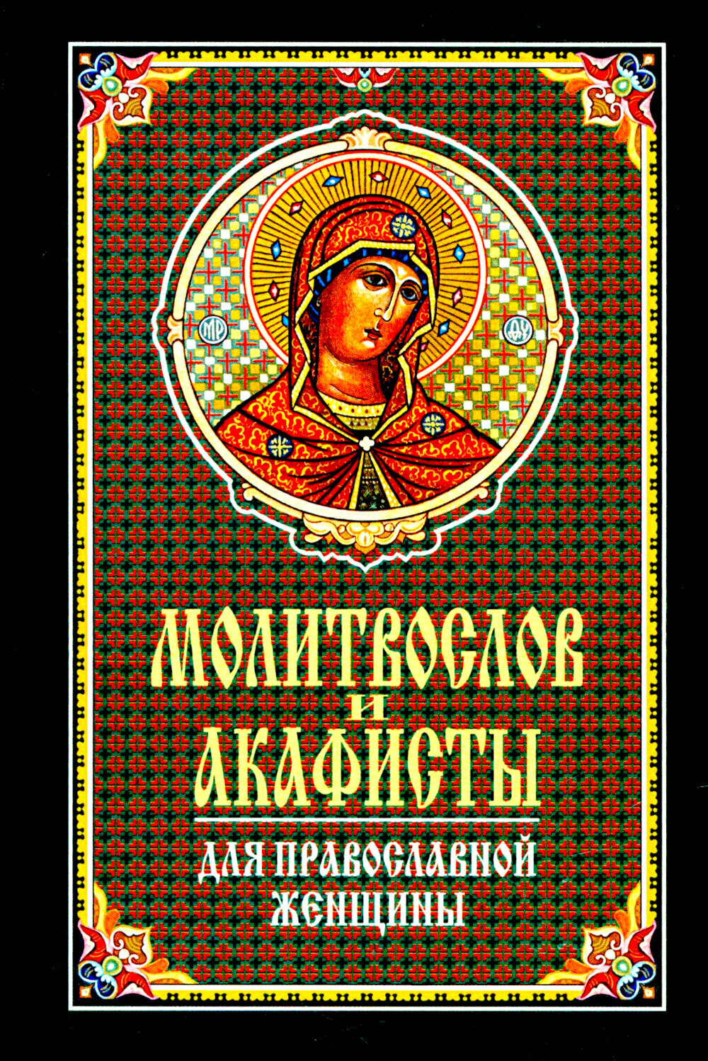Молитвослов и акафисты для православной женщины. Сборник молитв. Синтагма