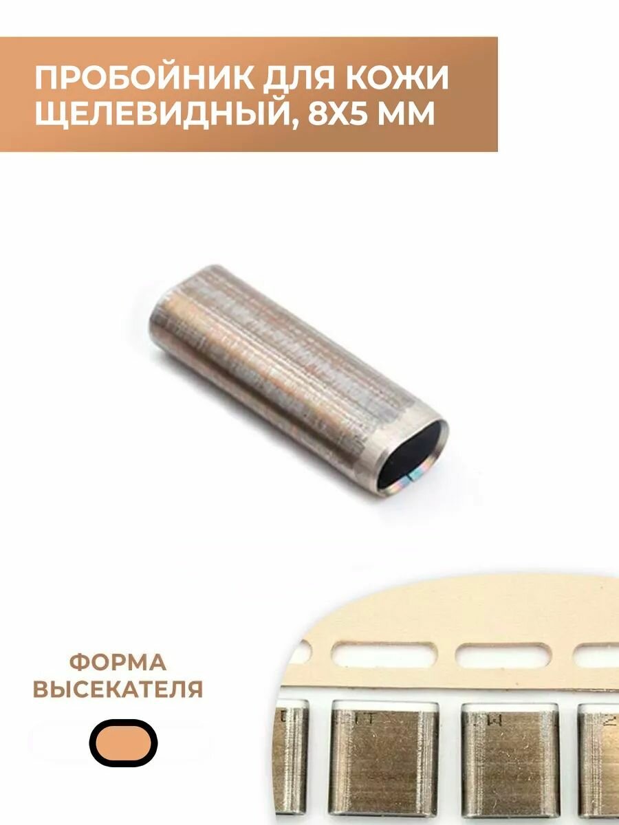 Пробойник / дырокол для работы с кожей щелевидный высекатель 8х5 мм