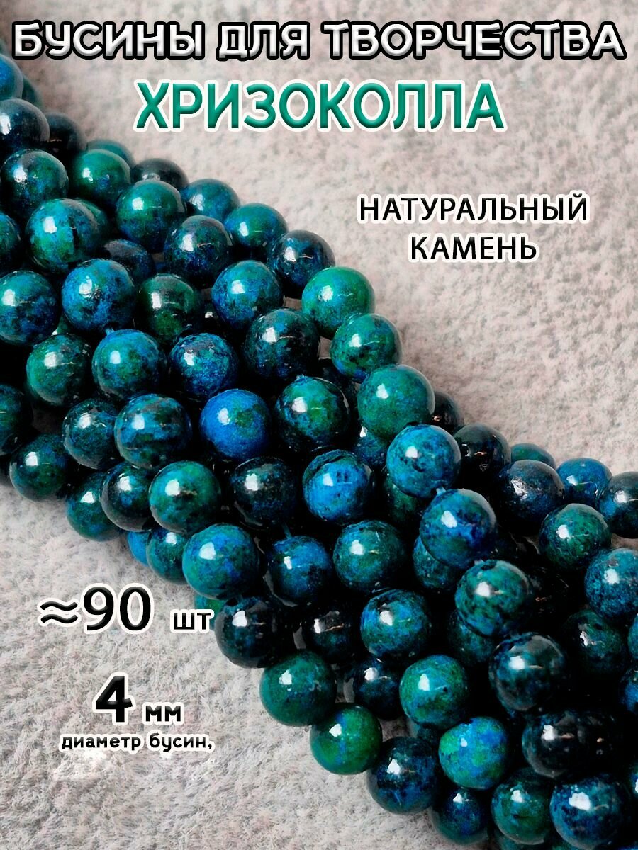 Натуральный камень Хризоколла бусины для творчества