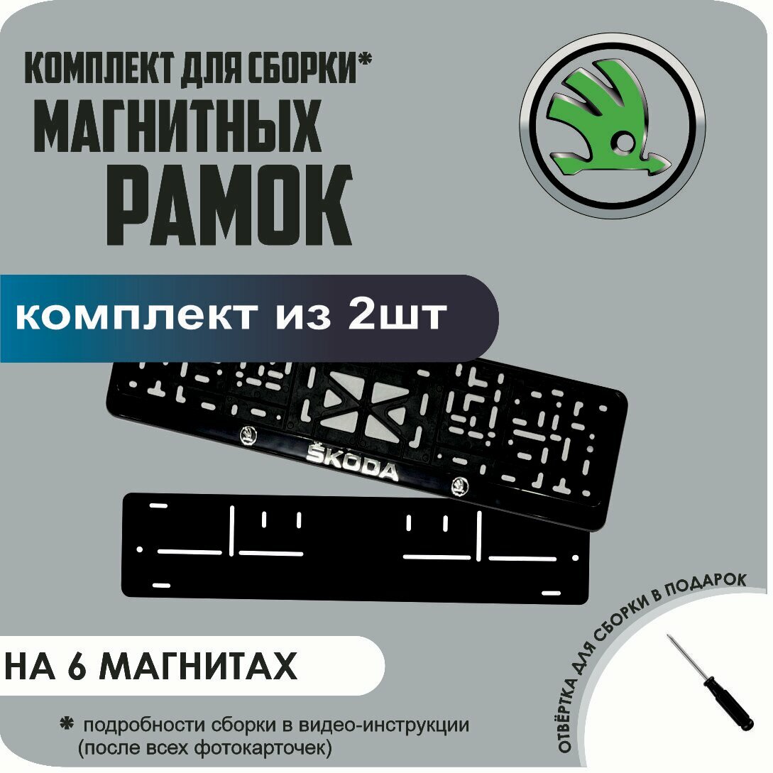 Магнитные рамки для номеров автомобиля/Быстросъёмные "Skoda" стандарт