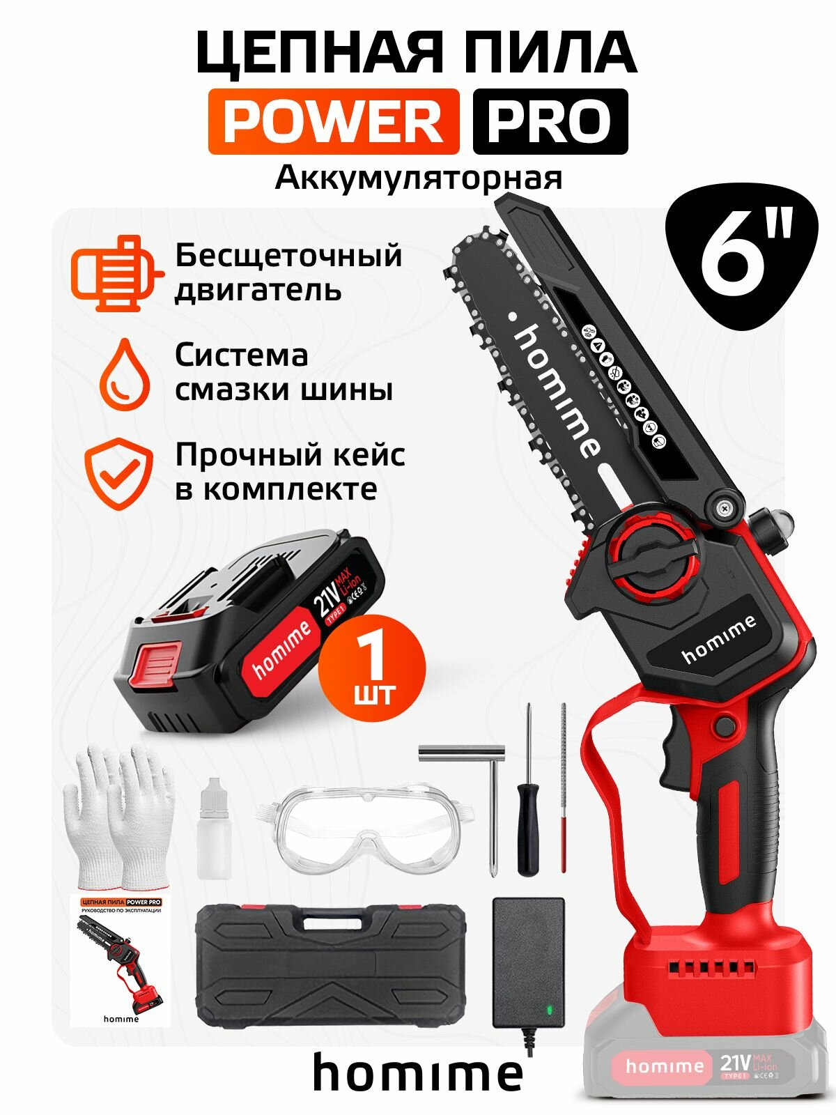 Электрическая пила Homime Power PRO 6", портативная электро пила, беспроводная, кейс для хранения