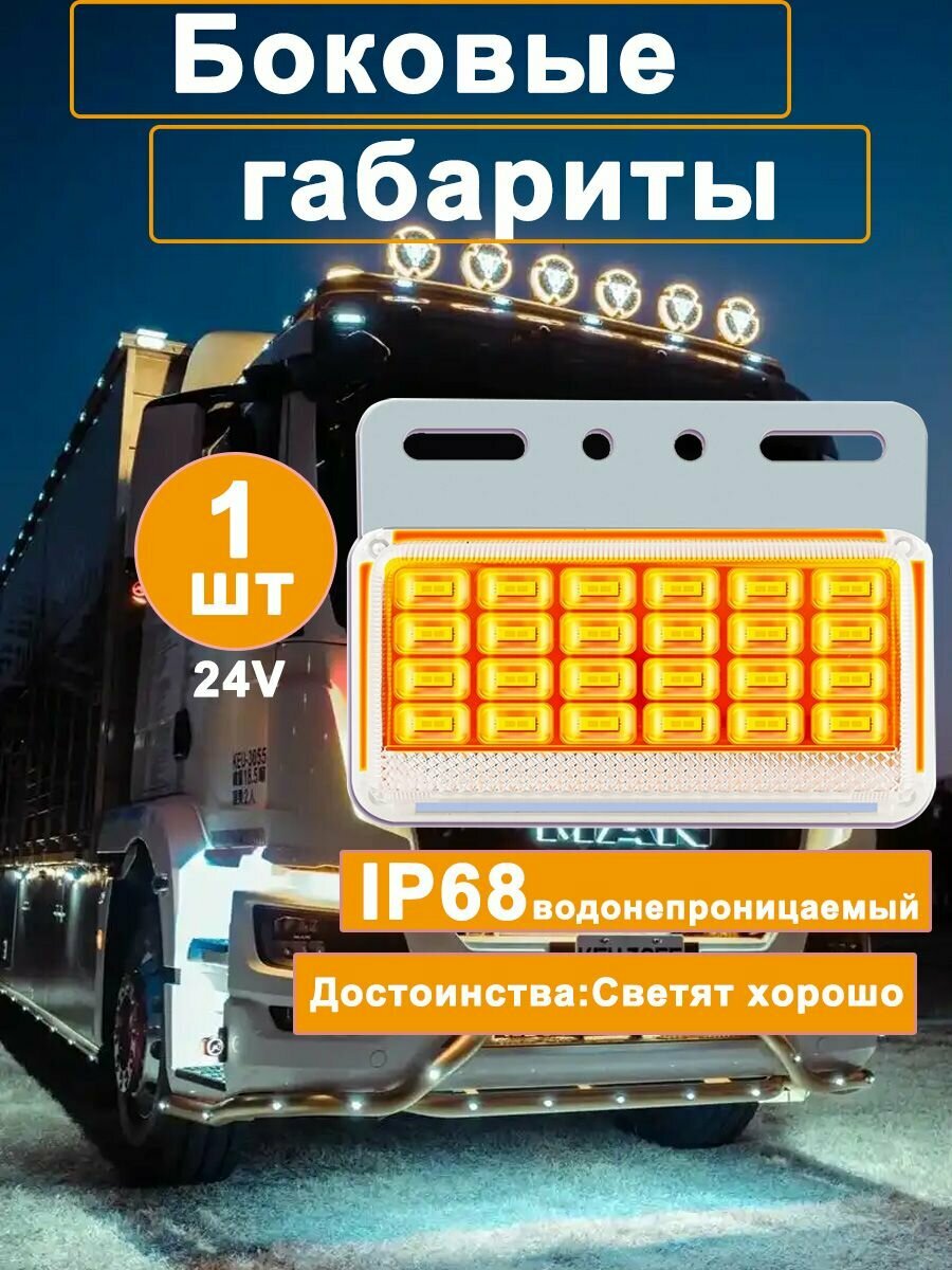 Сигнал поворота бокового дальнего света грузовика truck 24v