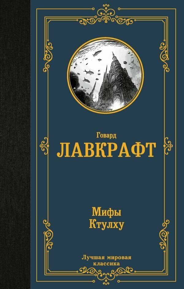 Лавкрафт Говард Филлипс: Мифы Ктулху
