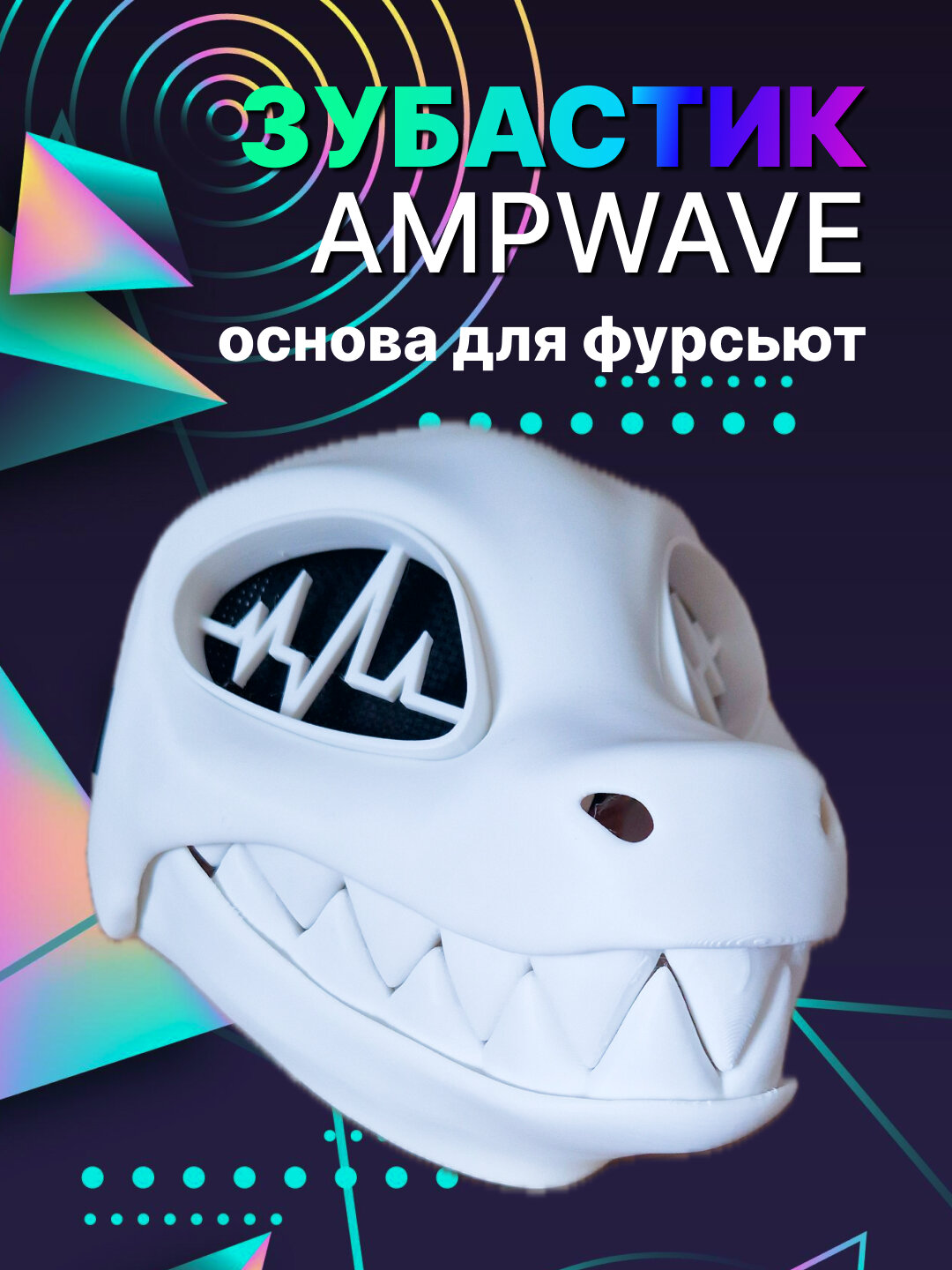 Маска Зубастик основа для фурсьют