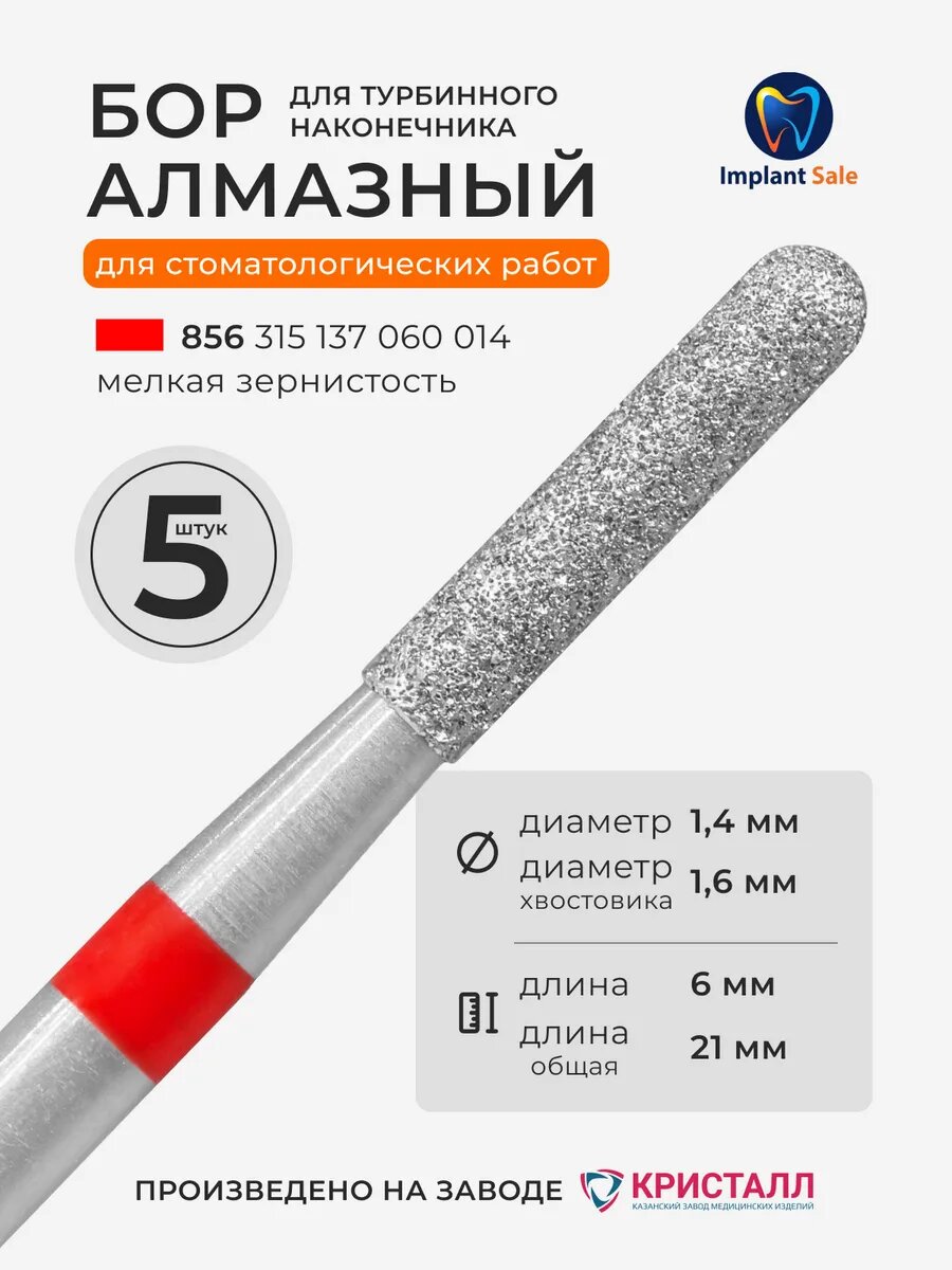 Набор алмазных боров Кристалл, для стоматологии, нержавеющая сталь, 5 штук
